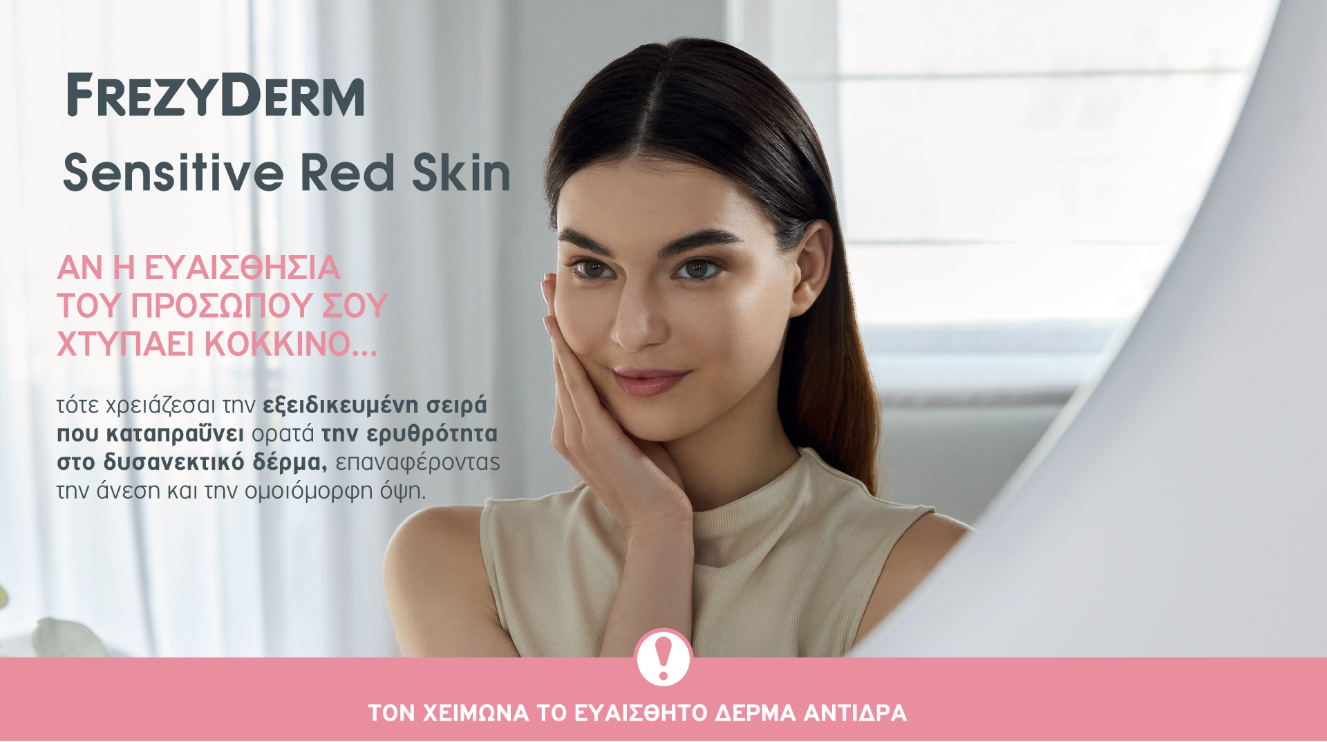 Sensitive Red Skin Προϊόντα για Ευαίσθητο Δέρμα | FREZYDERM