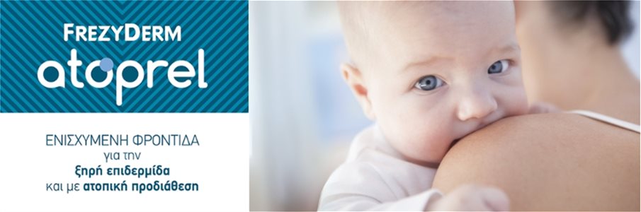 Atoprel Ατοπική Δερματίτιδα | FREZYDERM
