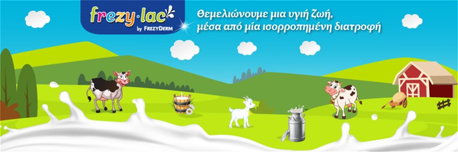FREZYLAC Βρεφικά Γάλατα | FREZYDERM